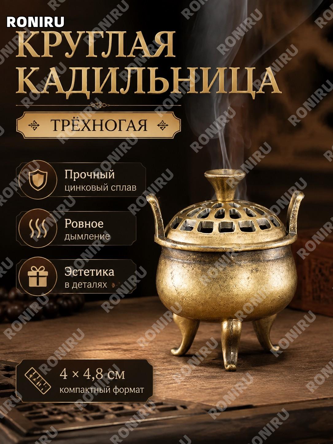 Круглая трёхножная курильница для благовоний Дин бронзовый цвет из цинкового сплава декор дома и ароматерапии уют