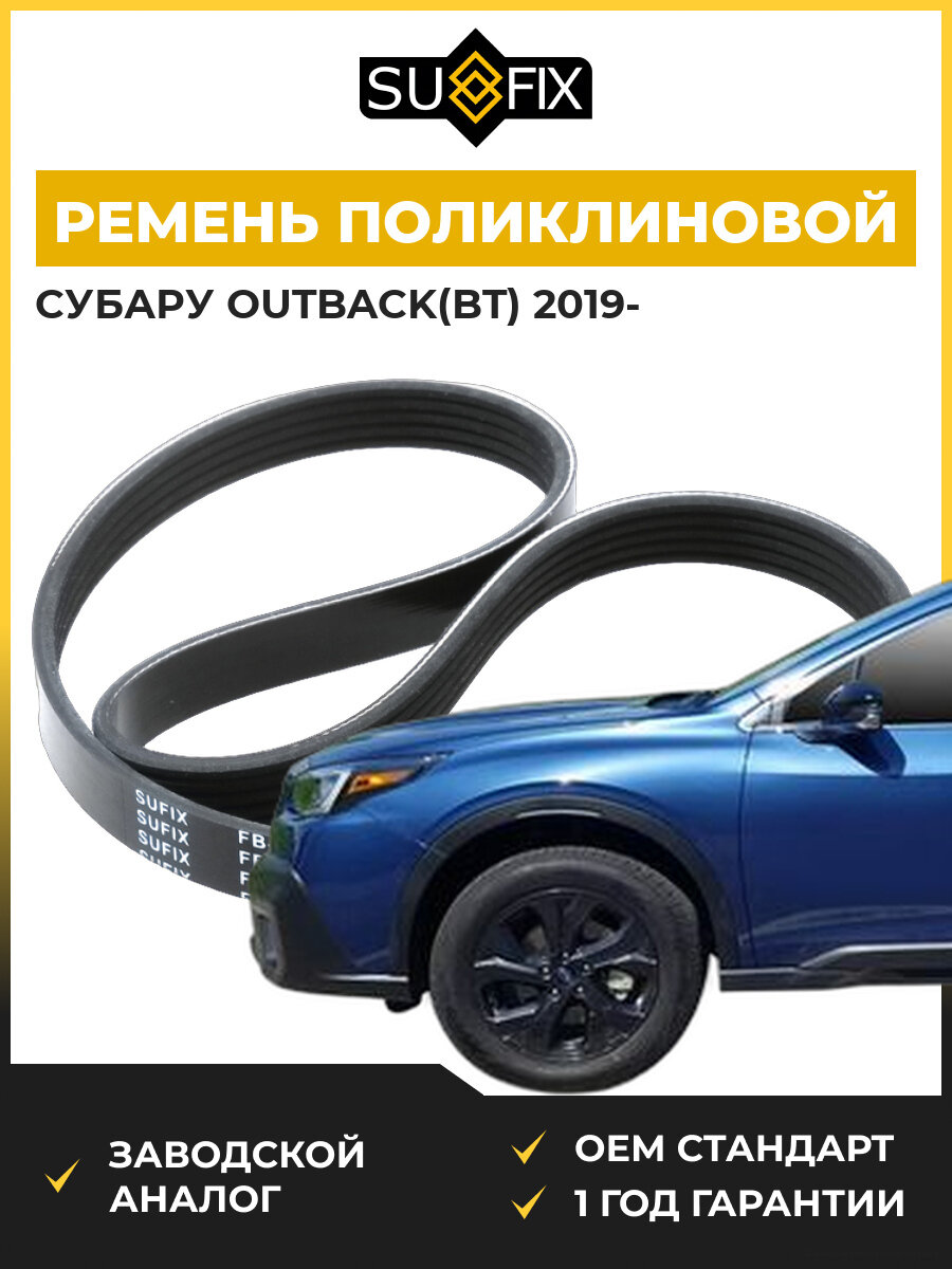 Ремень поликлиновой SUFIX FB3059 Субару Аутбек Subaru Outback BT 2019
