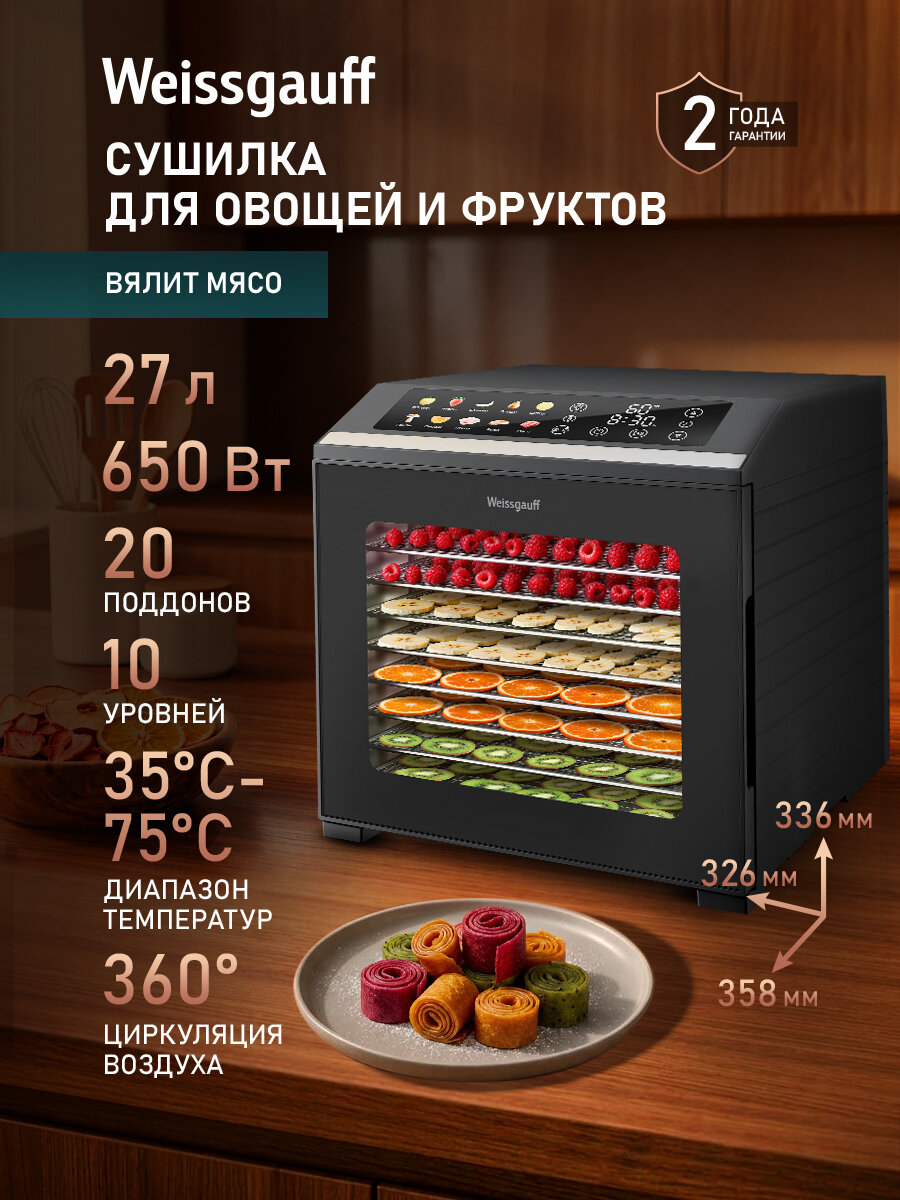 Дегидратор Weissgauff WDH 307 Multi Compact, объём 27 литров