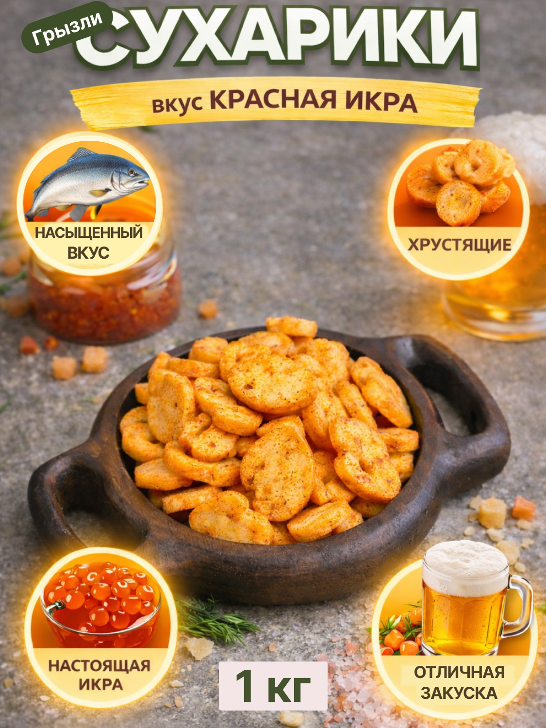 Сухарики Грызли со вкусом "Красная икра" багет, 1 пачка по 1000г.