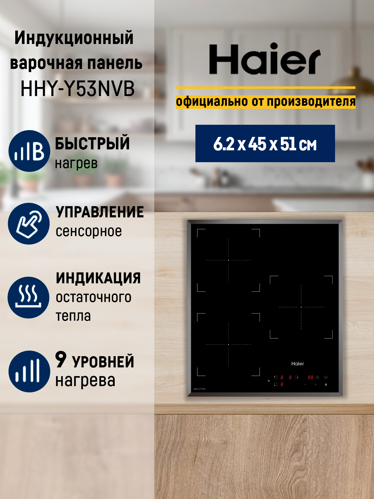 Варочная панель Haier HHY-Y53NVB, индукционная, стеклокерамическая, черная