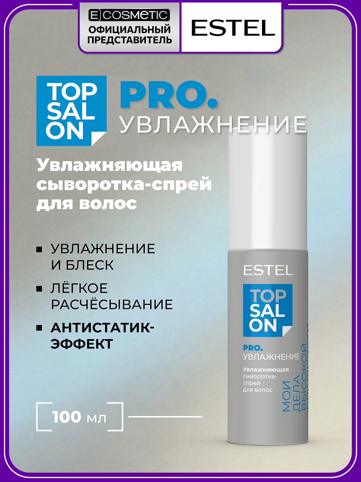 Сыворотка-спрей для волос увлажняющая ESTEL PROFESSIONAL Top Salon Pro. Увлажнение с гиалуроновой кислотой 100 мл