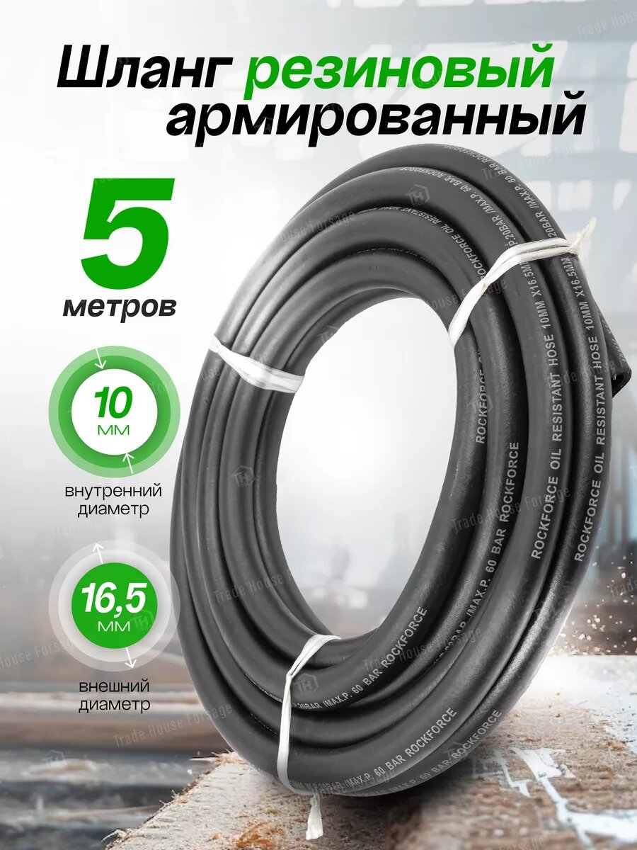 Топливный шланг армированный 5 м