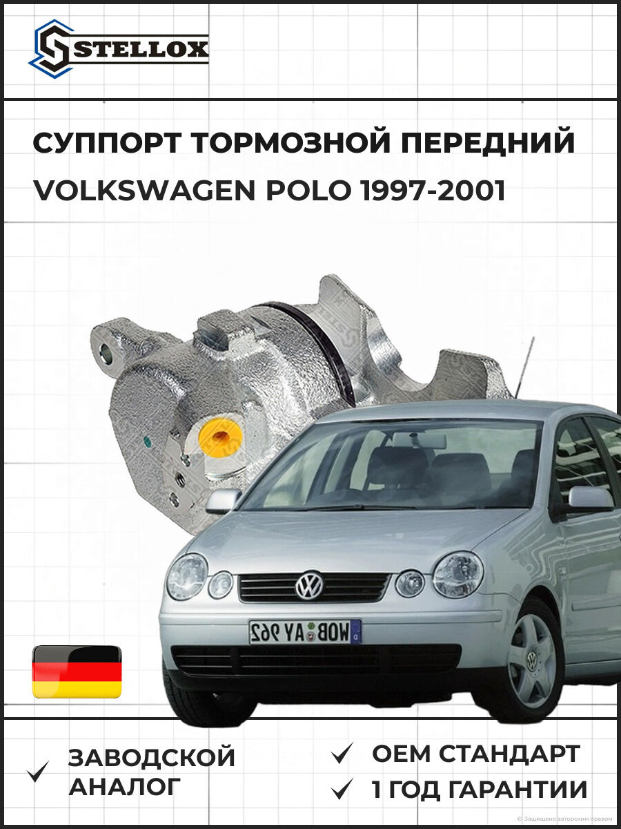 Суппорт тормозной передний левый Stellox 0590734SX Фольксваген Поло Volkswagen Polo 1997-2001