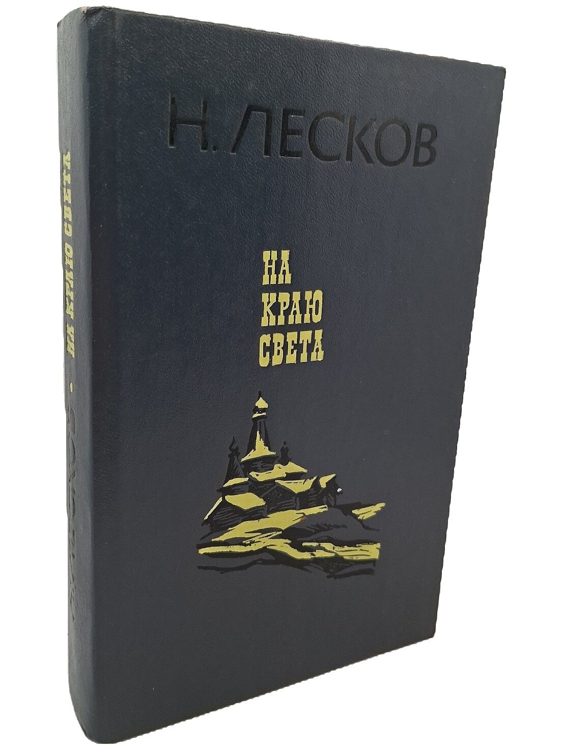 На краю света. Лесков Николай Семенович. Лениздат. 1985. Твердый переплет. 590 стр