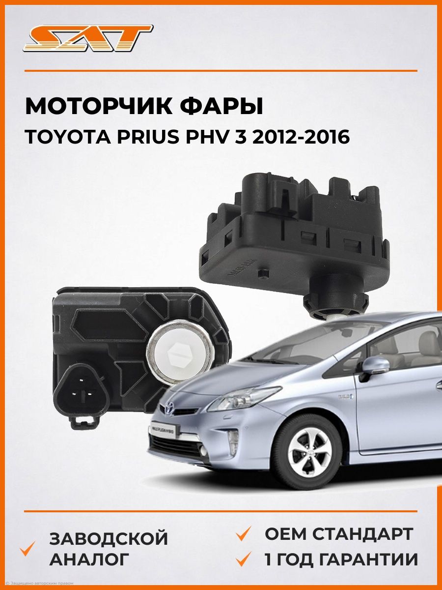Моторчик фары SAT ST8566122020 Тойота Приус PHV 3 Toyota Prius PHV 3 2012-2016