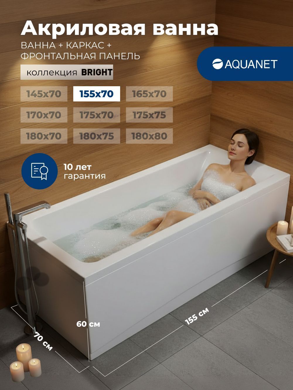 Ванна акриловая 155x70 Aquanet "Bright". Комплект 3 в 1: Ванна акриловая, каркас, фронтальная панель