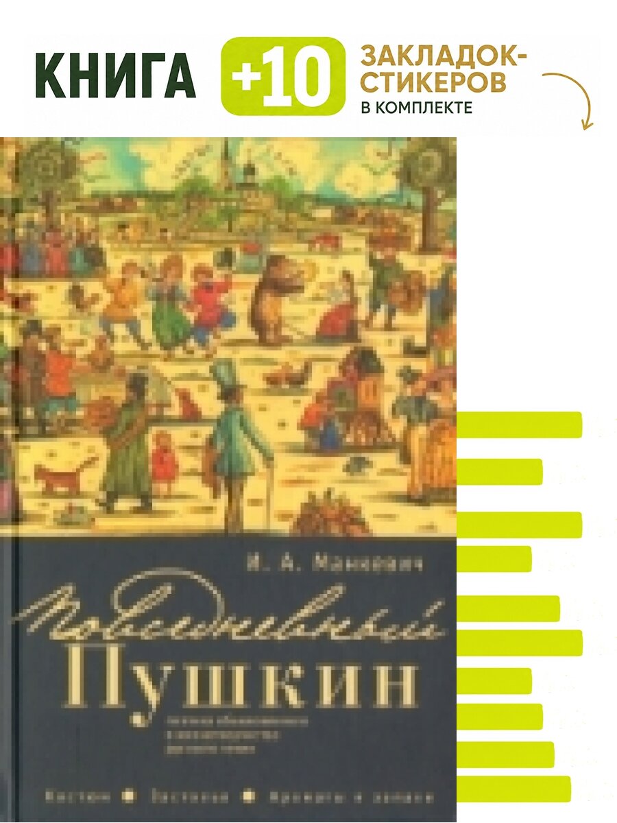 Повседневный Пушкин. Комплект: книга + 10 закладок-стикеров