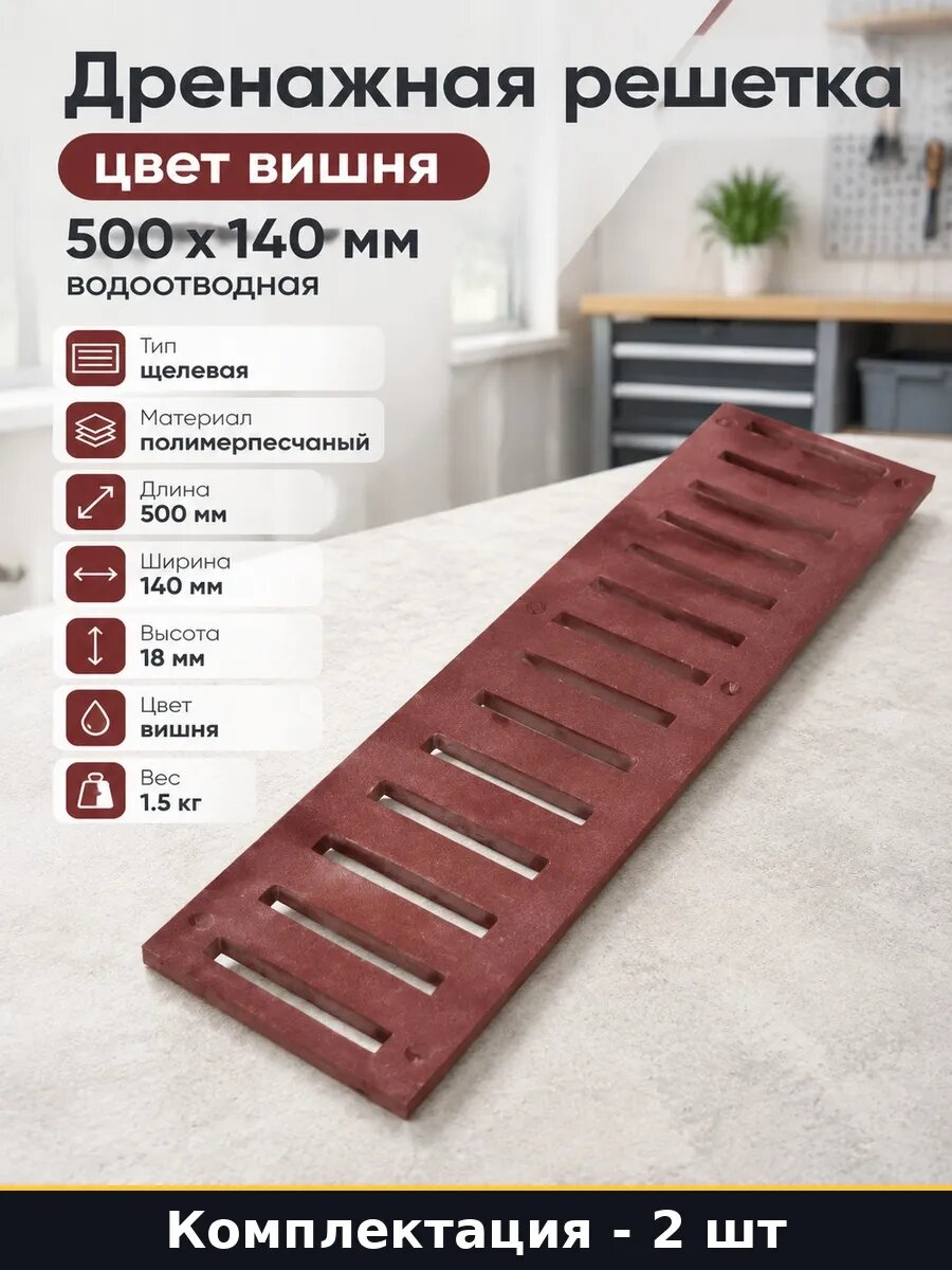 Набор Дренажная решетка полимерпесчаная вишня 500x140 2 шт