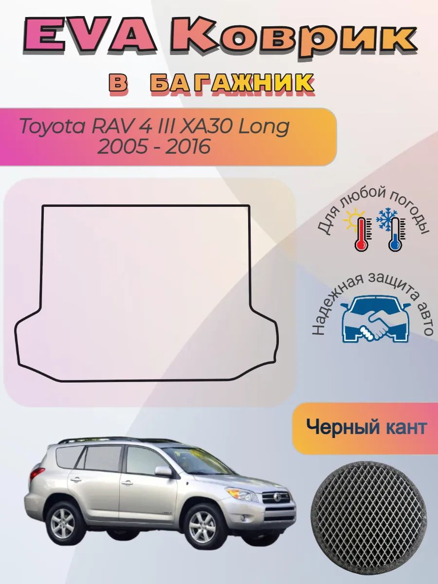 EVA коврик в багажник Toyota RAV 4 III Long XA30 2005 - 2016