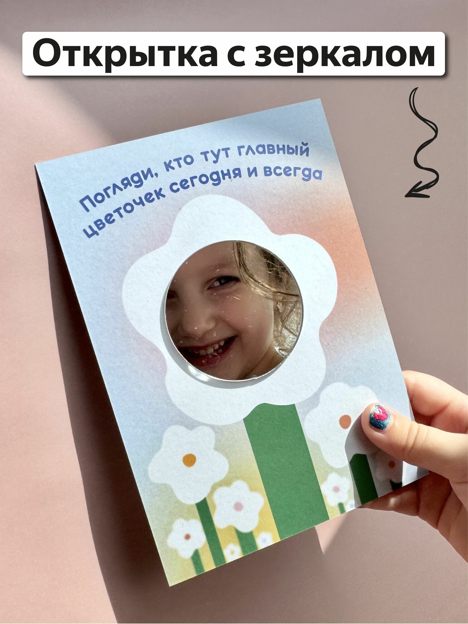 Открытка с зеркалом Вьюнчик "Кто тут главный цветочек" 14,8х10,5 см (А6)