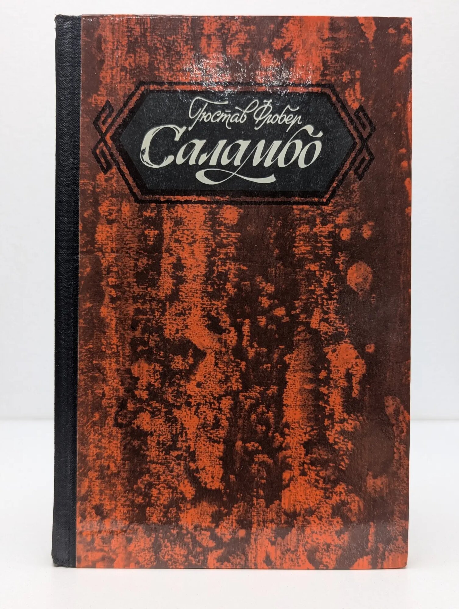 Саламбо Флобер Гюстав 1982