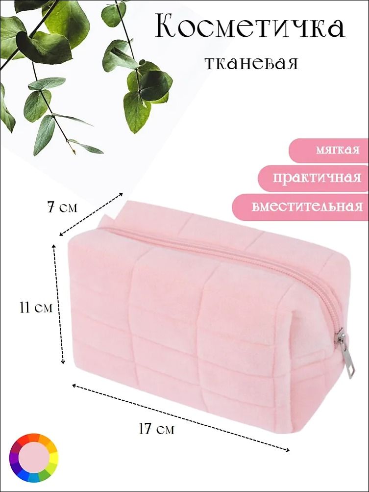 Косметичка дорожная