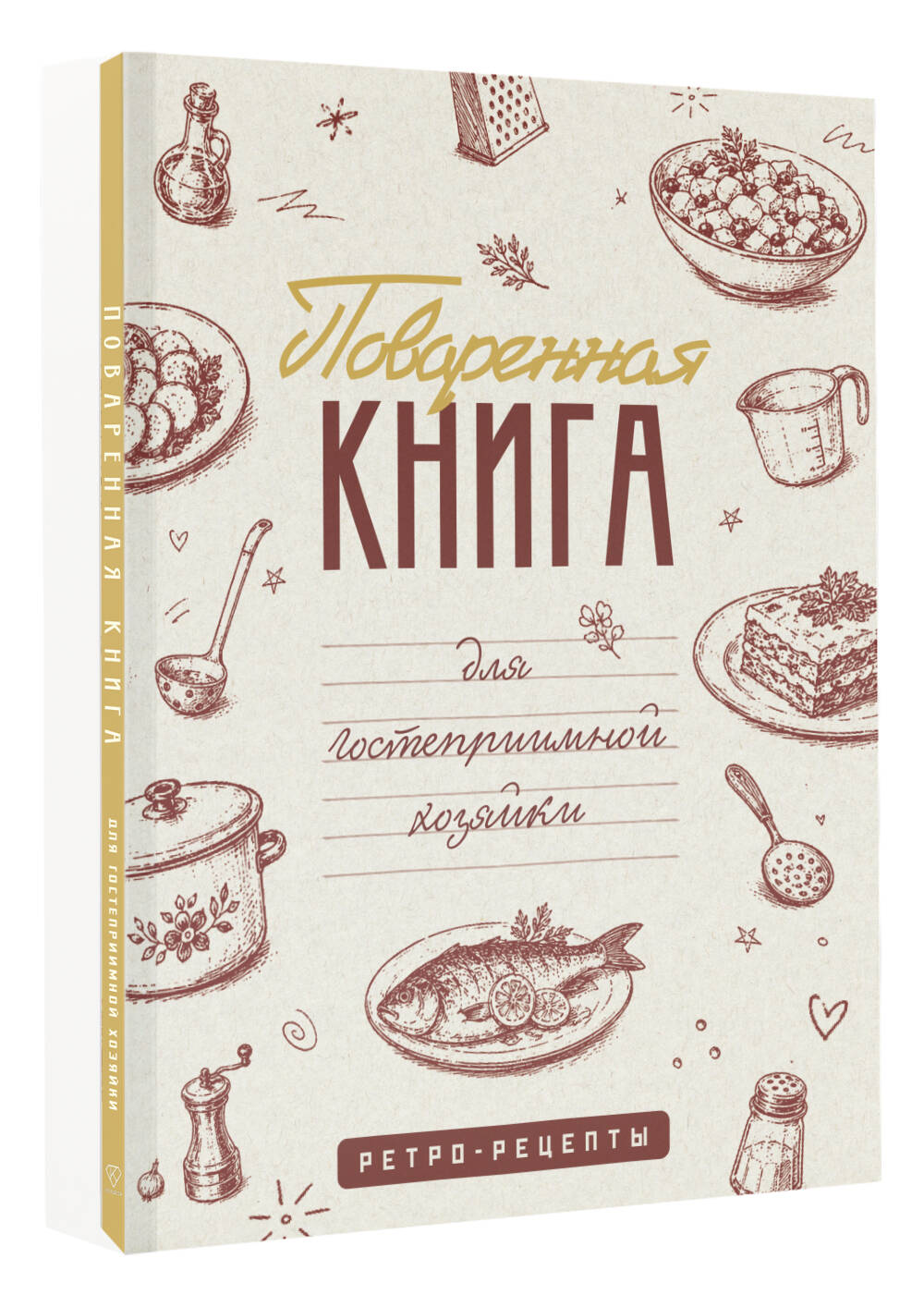 Поваренная книга для гостеприимной хозяйки книга от издательства АСТ