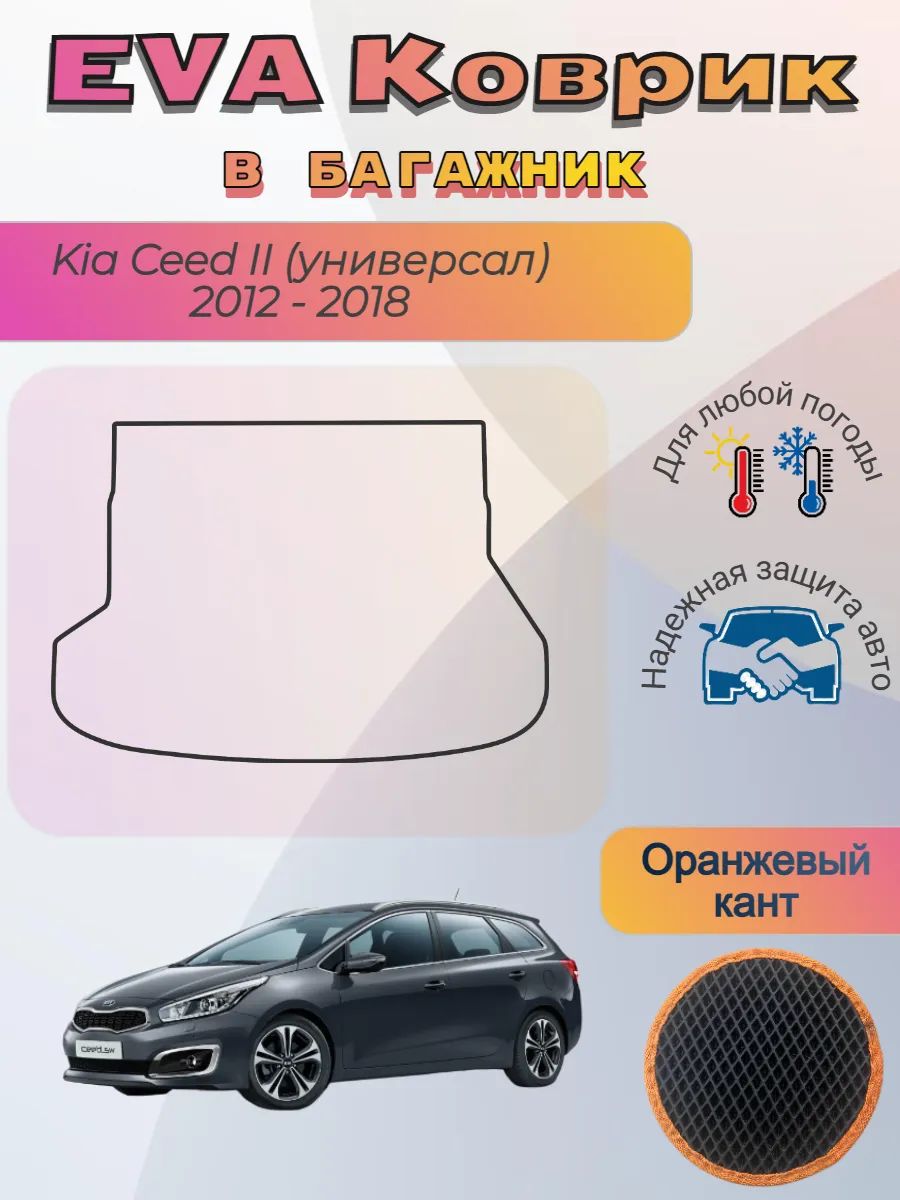 EVA коврик в багажник Kia Ceed II универсал 2012 - 2018 Киа