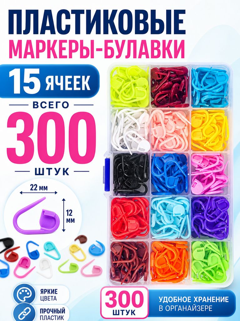 Пластиковые маркеры булавки 300 штук разноцветные, маркеры петель, аксессуары для рукоделия