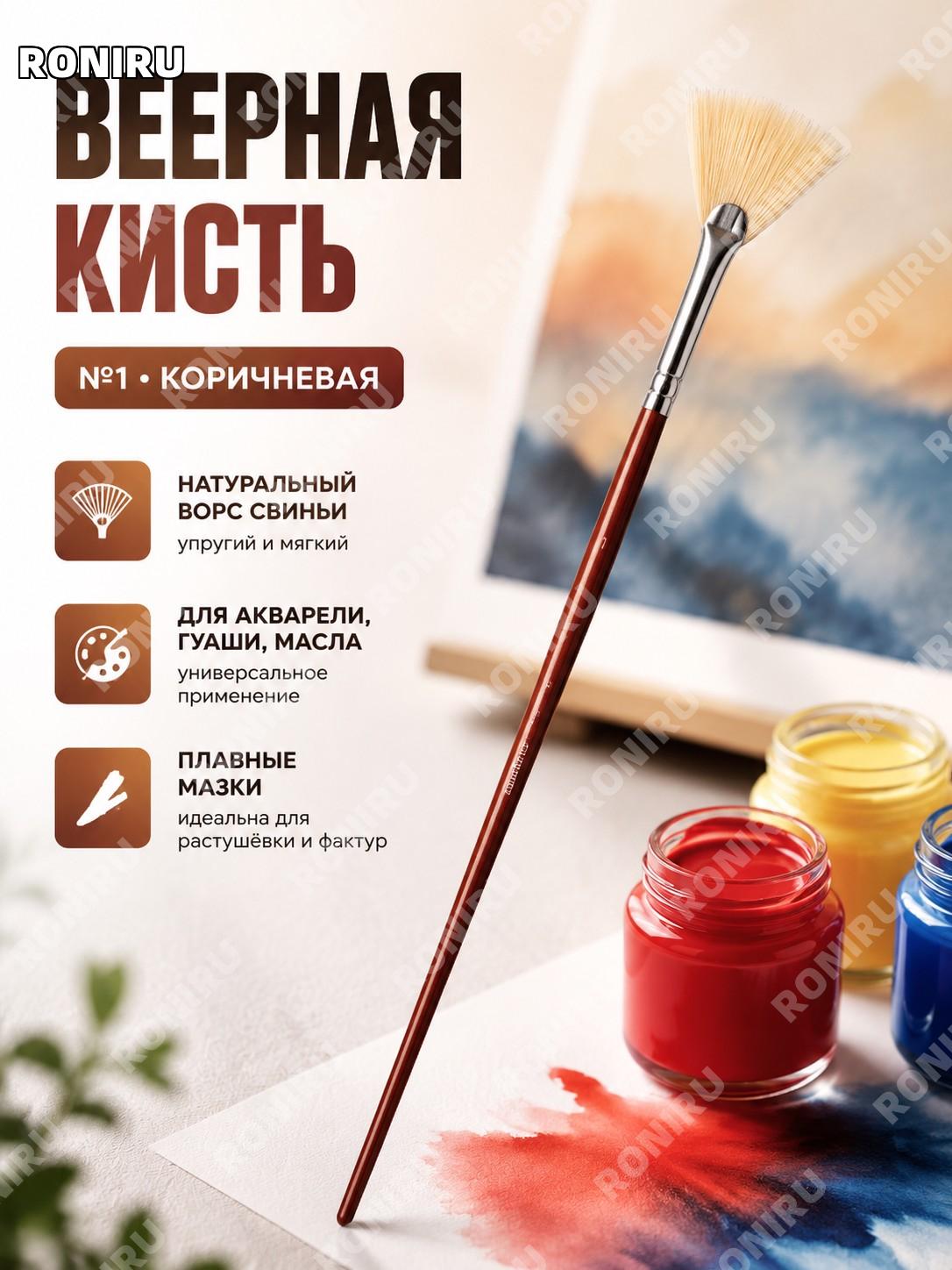 Веерная кисть для рисования 1号 коричневая деревянная для масла акварели и гуаши художественная кисть для творчества