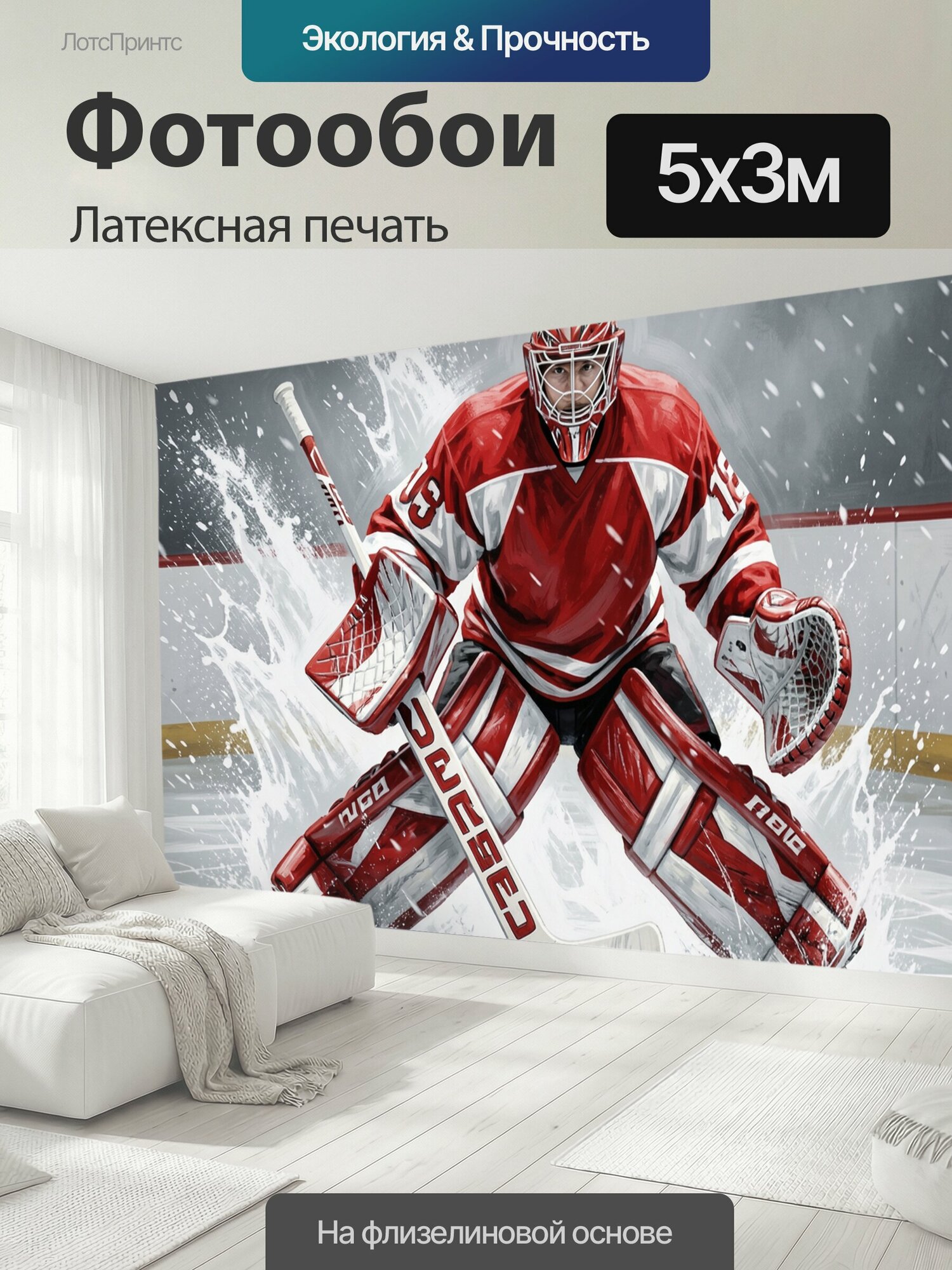 Фотообои моющиеся ударопрочные "Хоккейный вратарь в красной форме. Динамичная иллюстрация голкипера на льду в красно-белой экипировке с клюшкой и." 500x300 см. латексная печать