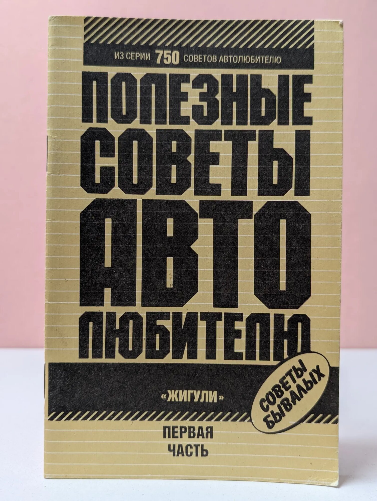 750 советов автолюбителю. Советы бывалых. Полезные советы автолюбителю. Жигули. Часть 1 Афанасьев В. И. (сост.) 1991
