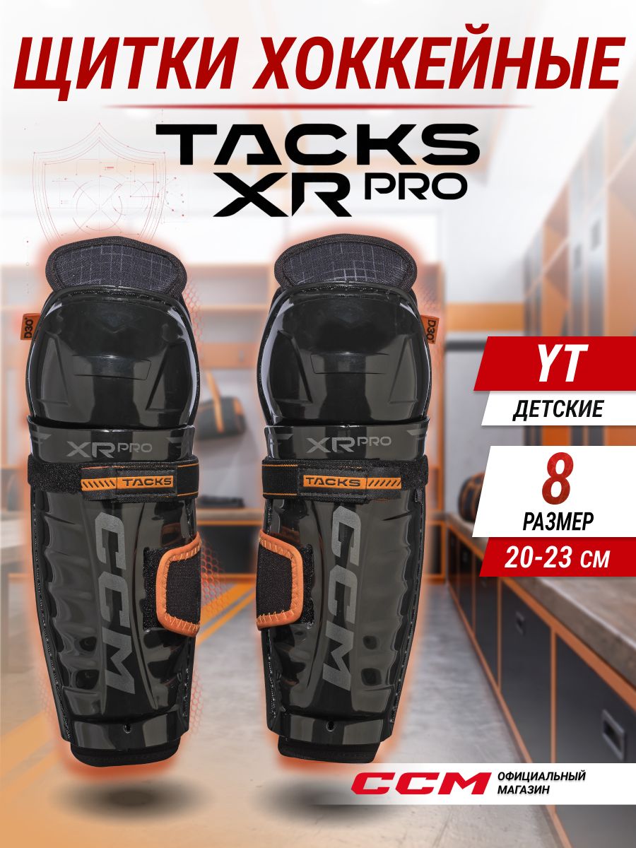 CCM Щитки хоккейные SG TACKS XR PRO YT, профессиональные, детские, цвет: черный, размер 8 (20-23 см)