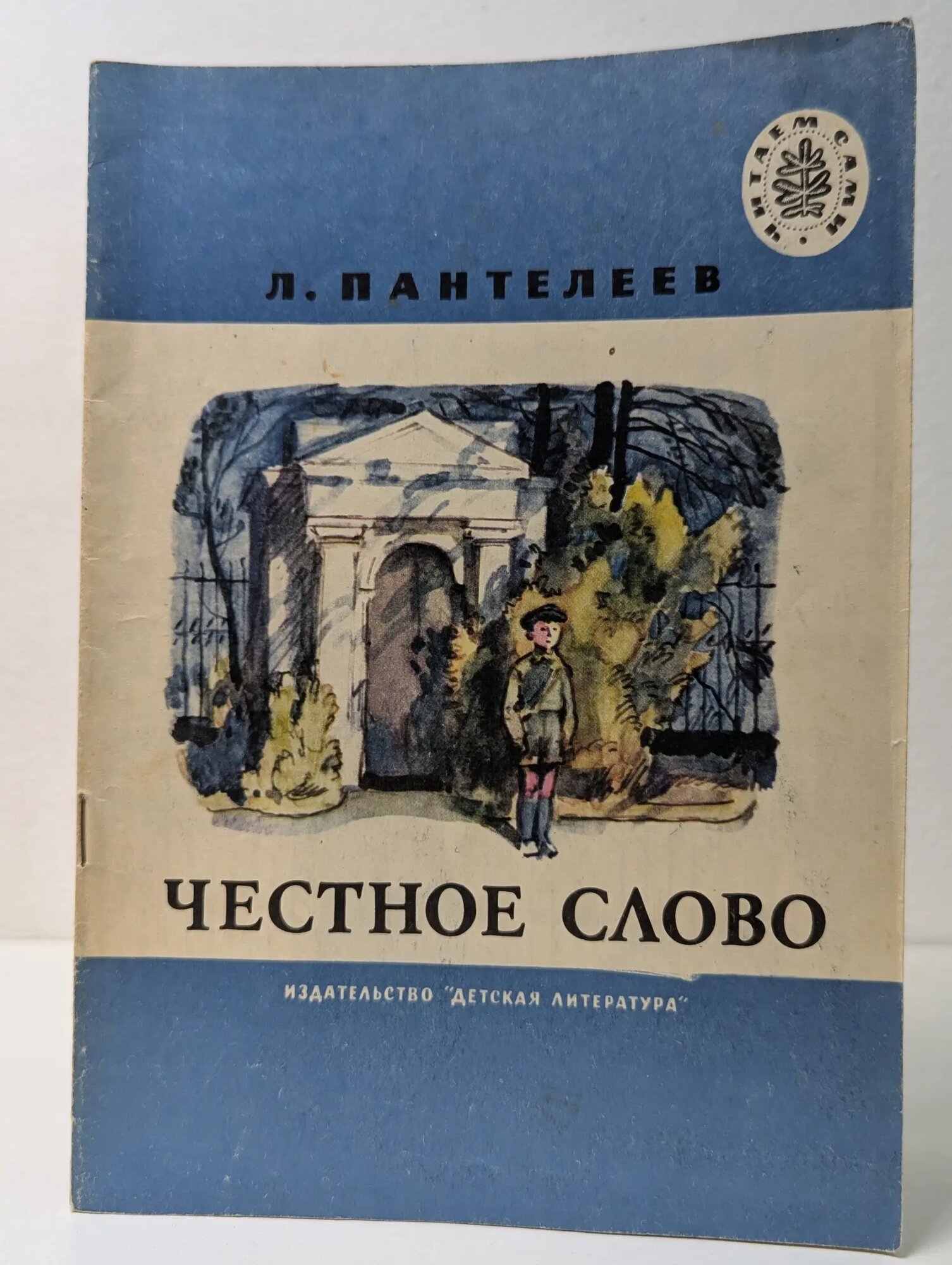 Читаем сами. Честное слово Пантелеев Леонид Иванович 1980
