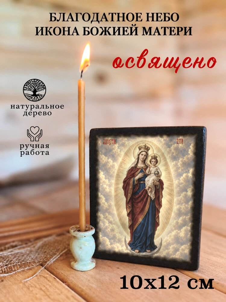 Икона «Благодатное Небо икона Божией Матери» на натуральном дереве, 10×12 см, храмовая живопись, потёртое золото