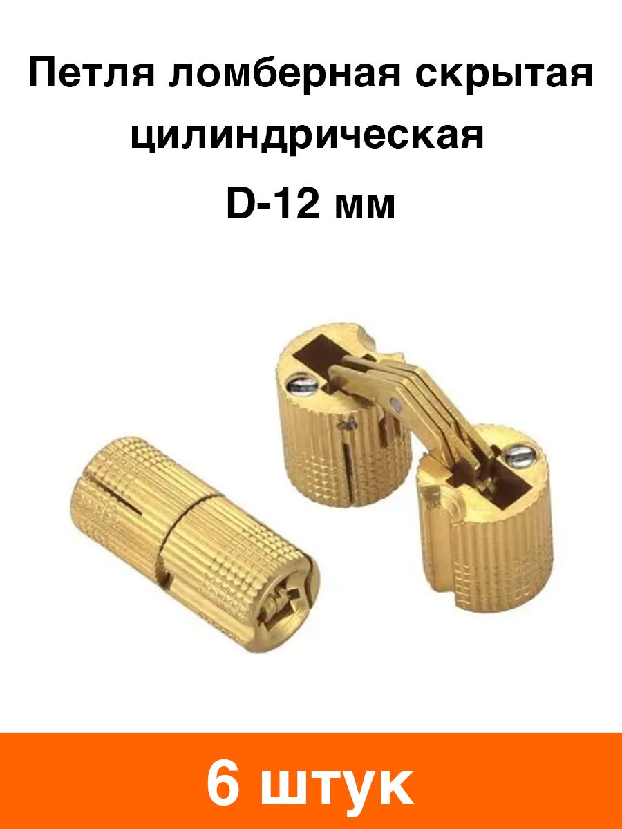 Петля скрытая цилиндрическая ломберная D 12 мм - 6 шт.