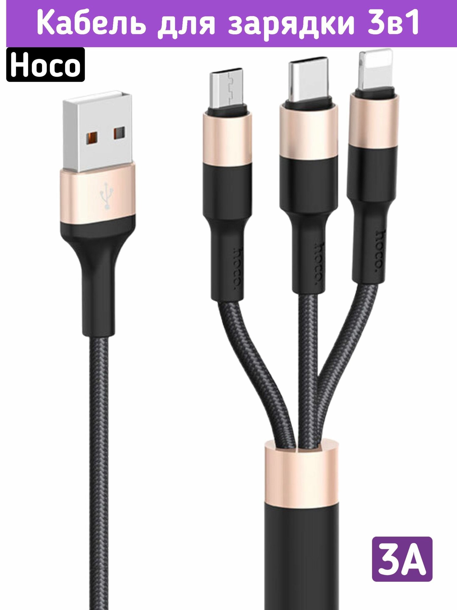 Кабель Hoco X26 USB - Lightning+MicroUSB+Type-C, цвет: золотистый
