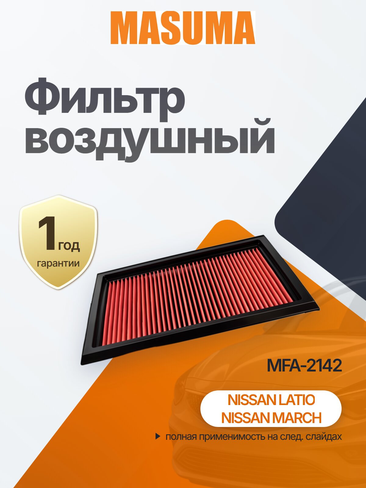 Фильтр воздушный для NISSAN