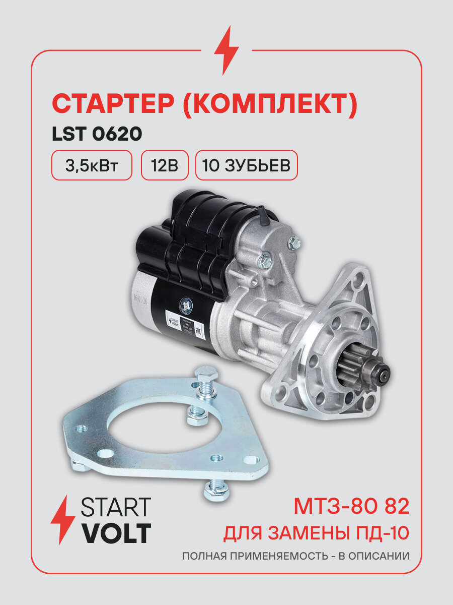 Стартер для спецтехники МТЗ-80/82 взамен ПД-10 (с пластиной) 12В 3,5кВт LSt 0620 StartVolt