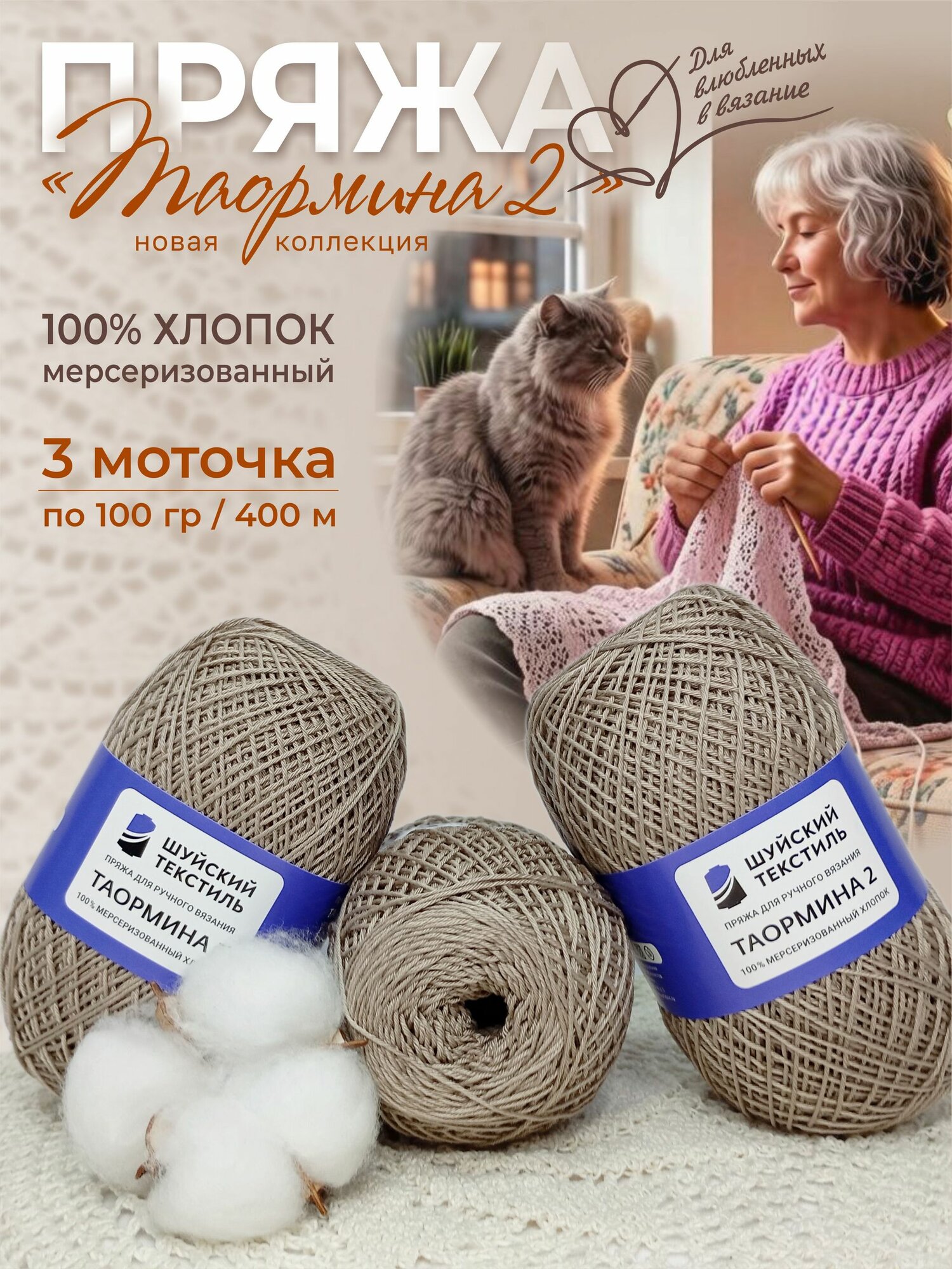 Таормина. Пряжа для вязания