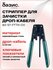 Стриппер для плоских FTTH кабелей