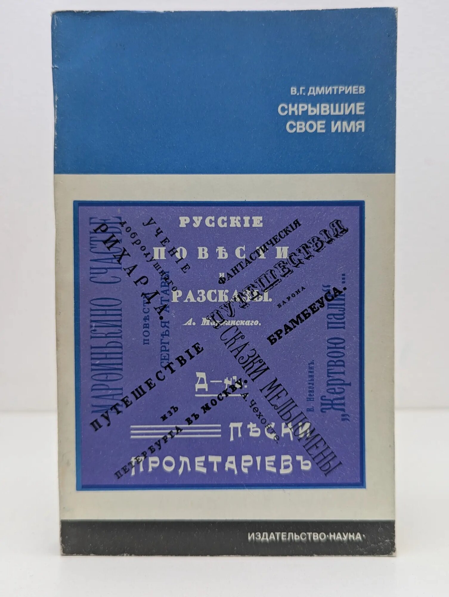 Литературоведение и языкознание. Скрывшие свое имя Дмитриев Валентин Григорьевич 1977