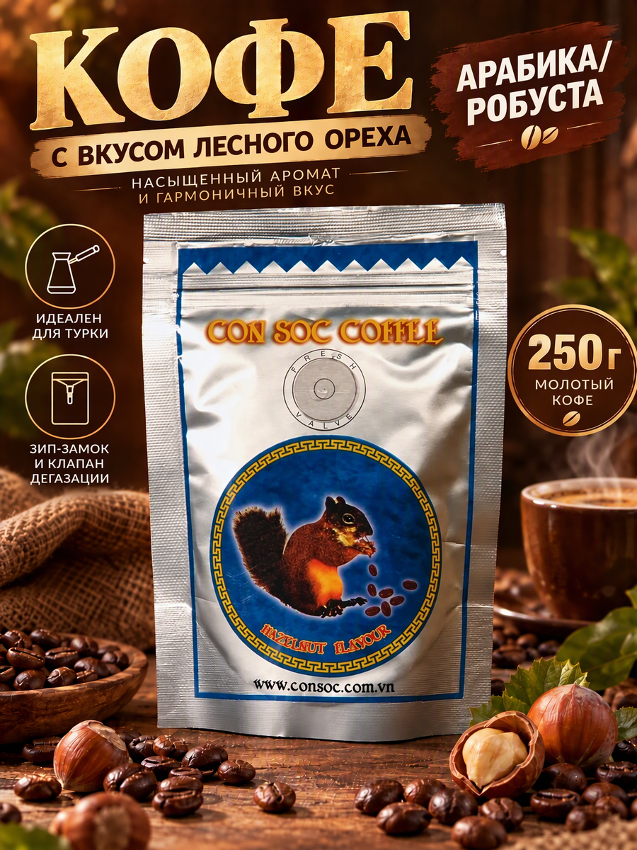 Кофе молотый Con Soc Белочка со вкусом лесного ореха (Hazelnut Flavour Blue), 100 г