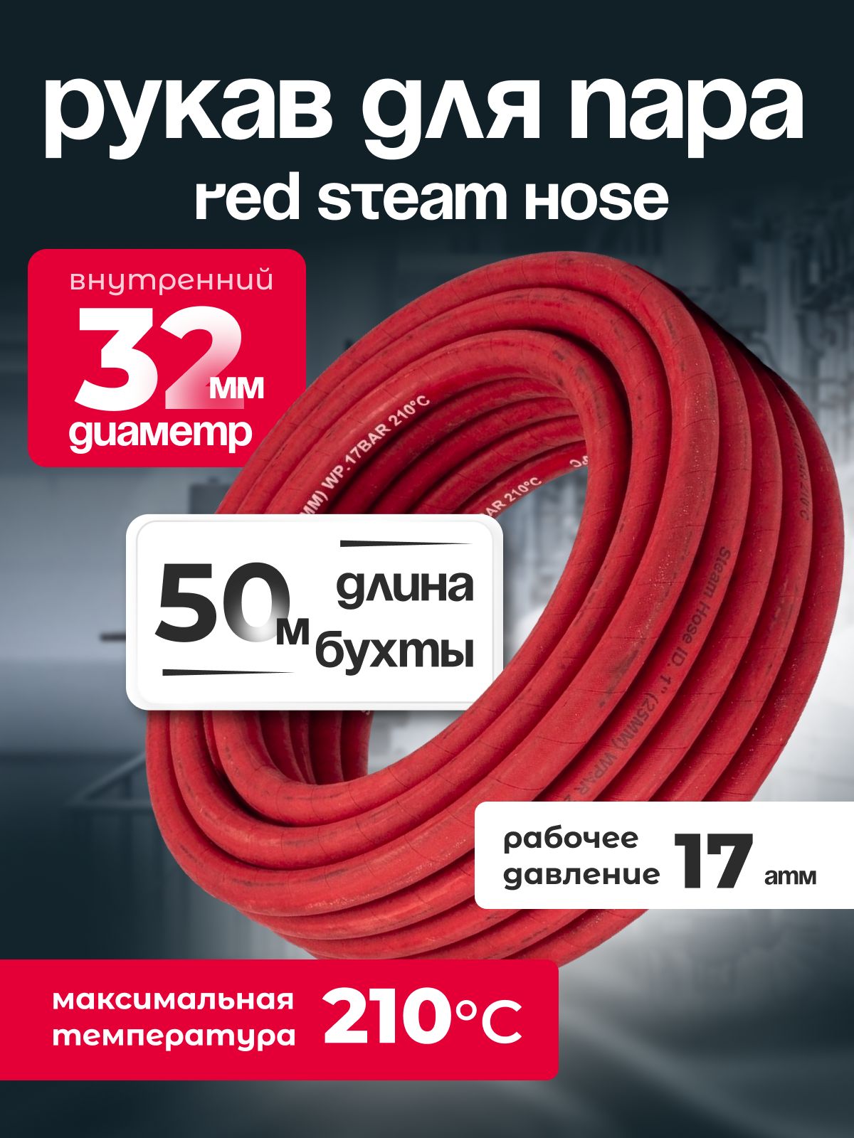 Шланг для пара Red Steam Hose 32 мм, длина 50 м