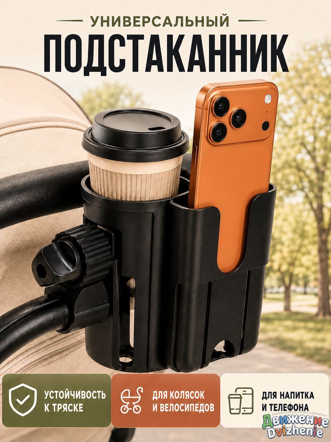Подстаканник для коляски универсальный черный