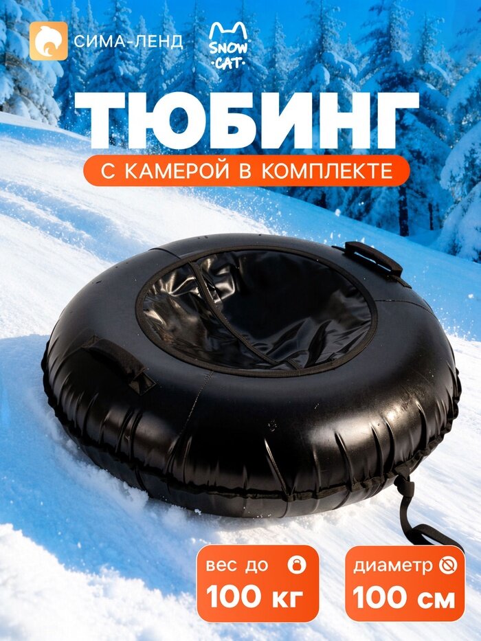 Тюбинг - ватрушка Snow Cat, диаметр чехла 100 см, чёрная