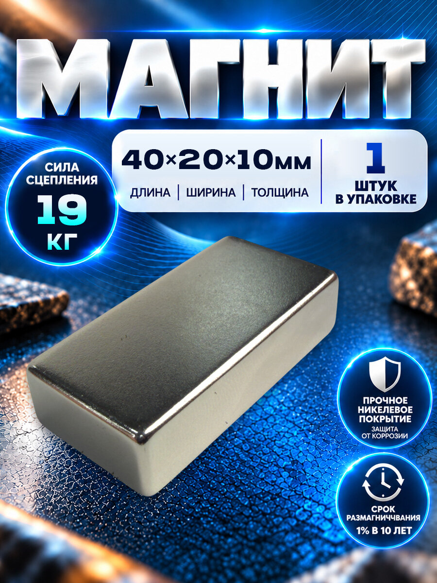 Неодимовый магнит прямоугольник 40х20х10 мм-1 шт, Magnet LTD