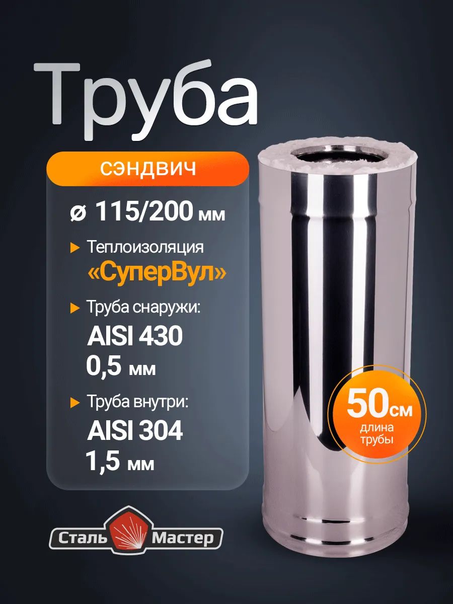 Сэндвич труба 0,5 м нерж 1,5 мм / нерж 0,5 мм супервул