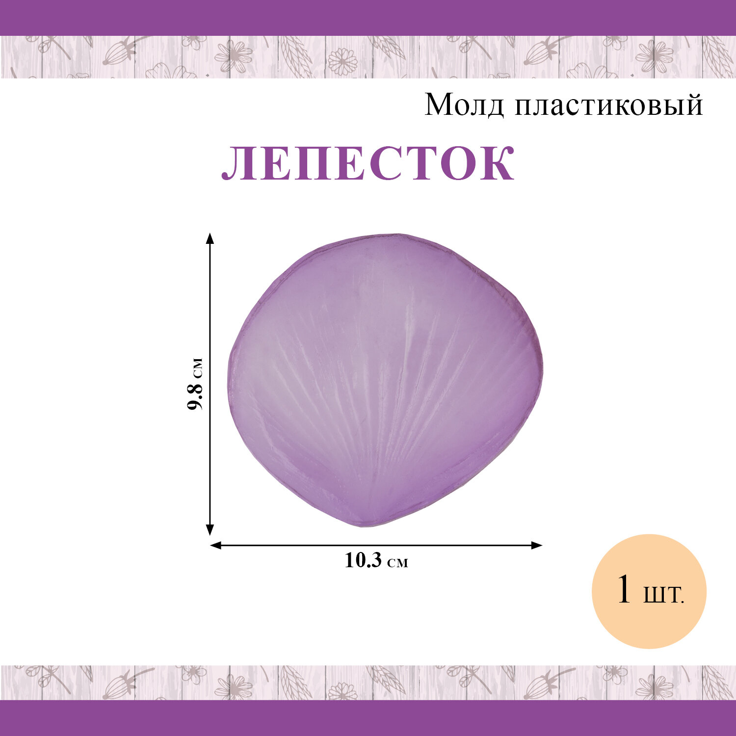 Молд пластиковый 10.3 x 9.8 см "Blumentag" FIO-M/08 02 "Лепесток"