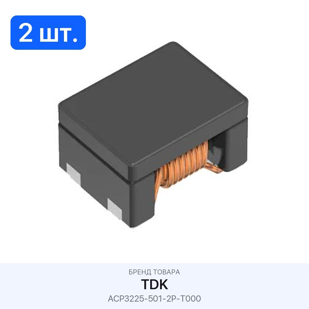 2 шт. Фильтр синфазный ACP3225-501-2P-T000 TDK