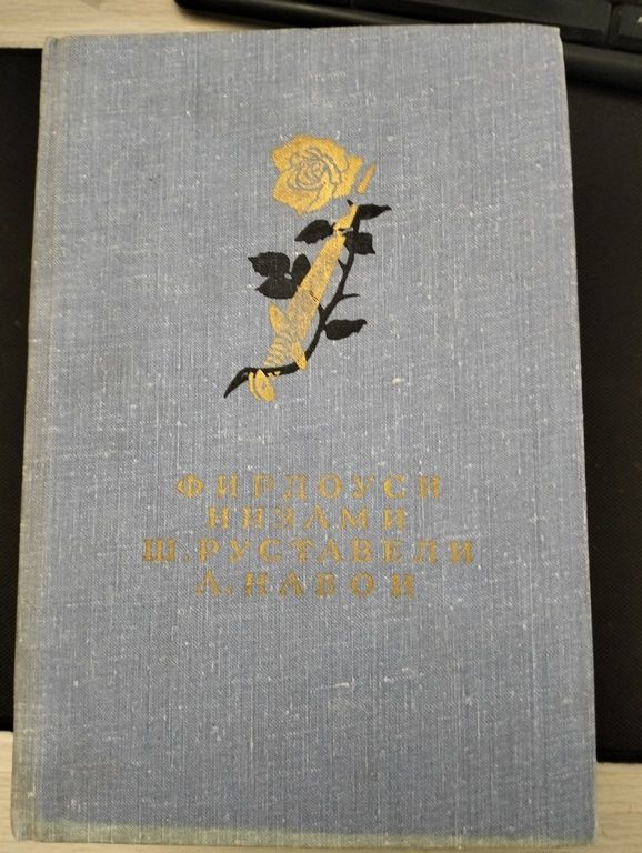 Шах-наме. Лейли и Меджнун. Витязь в тигровой шкуре. Фархад и Ширин. Фирдоуси, Низами, Руставели Ш, Навои А. 1985
