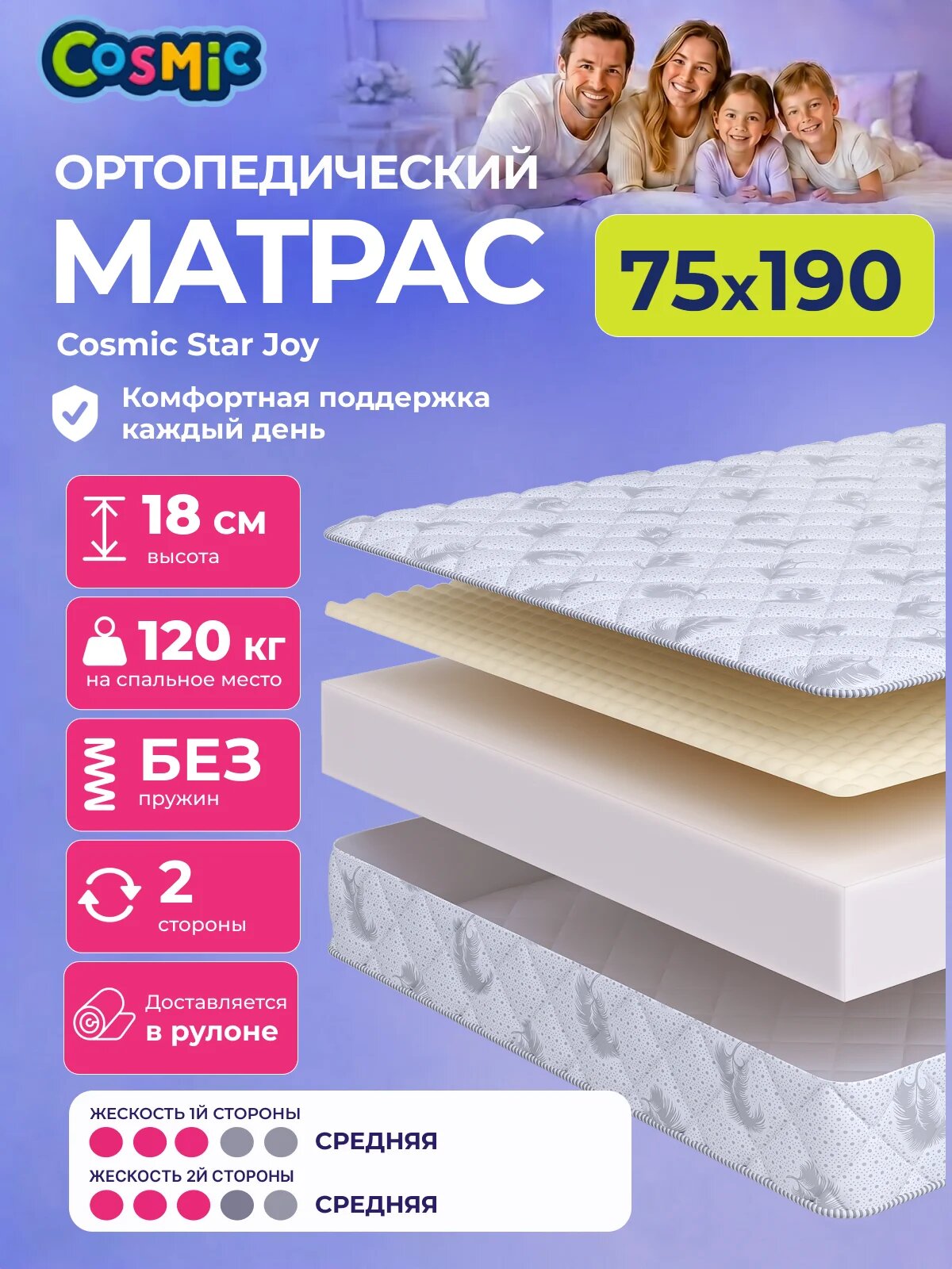 Матрас Cosmic Star Joy 75x190 см, беспружинный, средней жесткости, высота 18 см, анатомическая поддержка