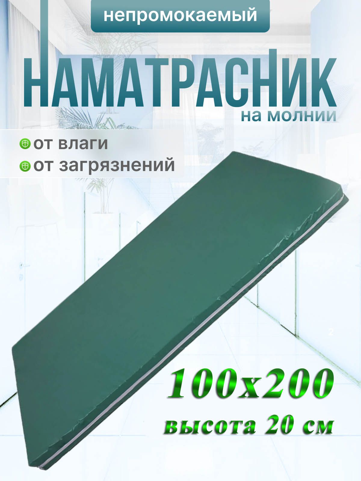 Сменный чехол на матрас 100х200 высота 20 см на молнии непромокаемый , медицинская клеенка