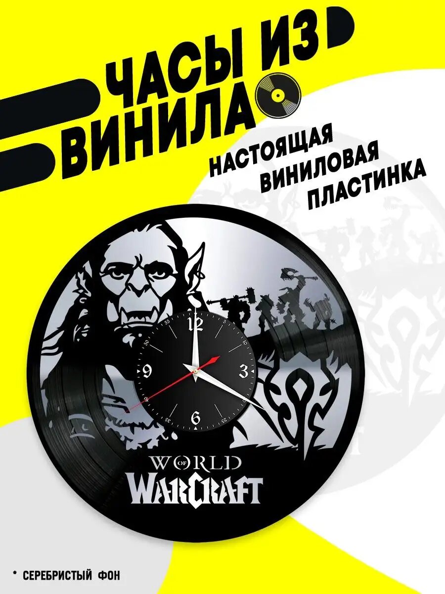 Часы из винила / Warcraft / Варкрафт