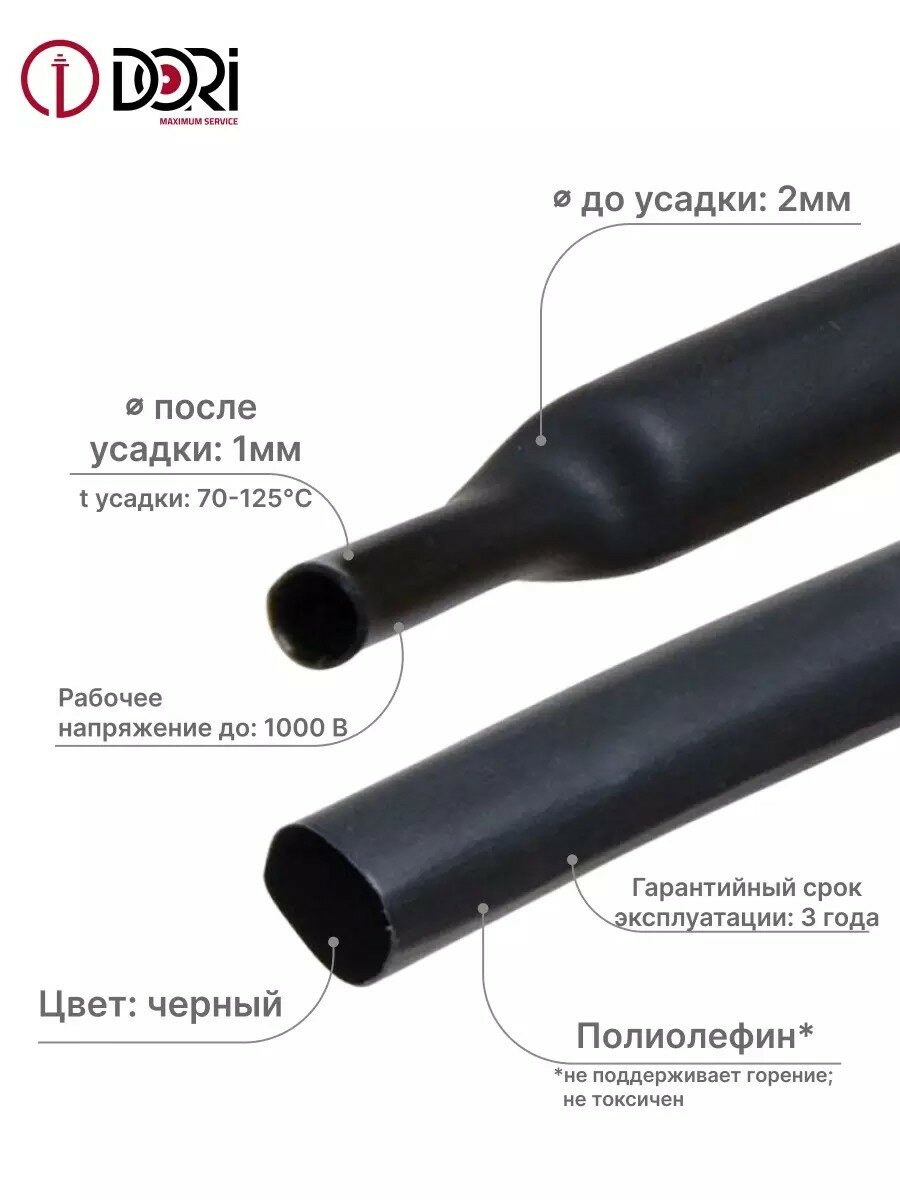 Термоусадка 2/1, 3м, черная, DORI 48633