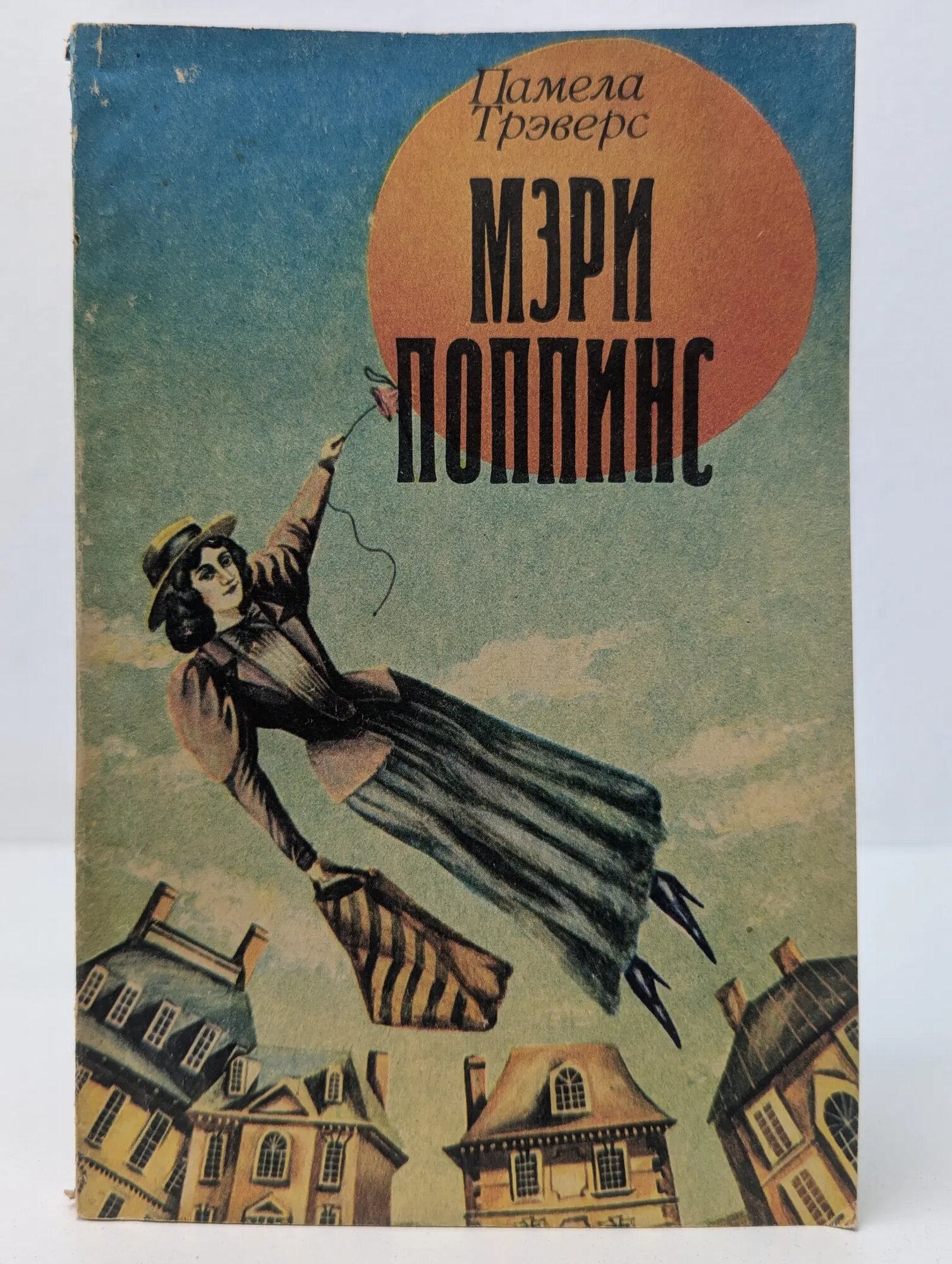 Мэри Поппинс Трэверс Памела 1988