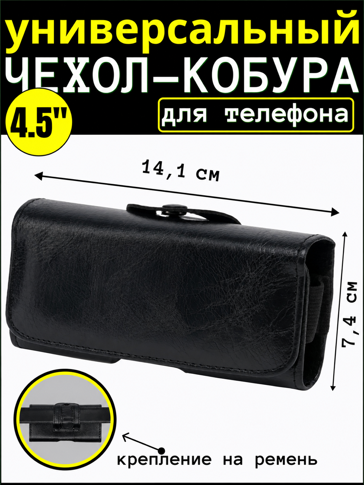 Чехол кобура для смартфона на ремень с магнитом, 139х72х20 мм / универсальный чехол для телефона, эко кожа, черный