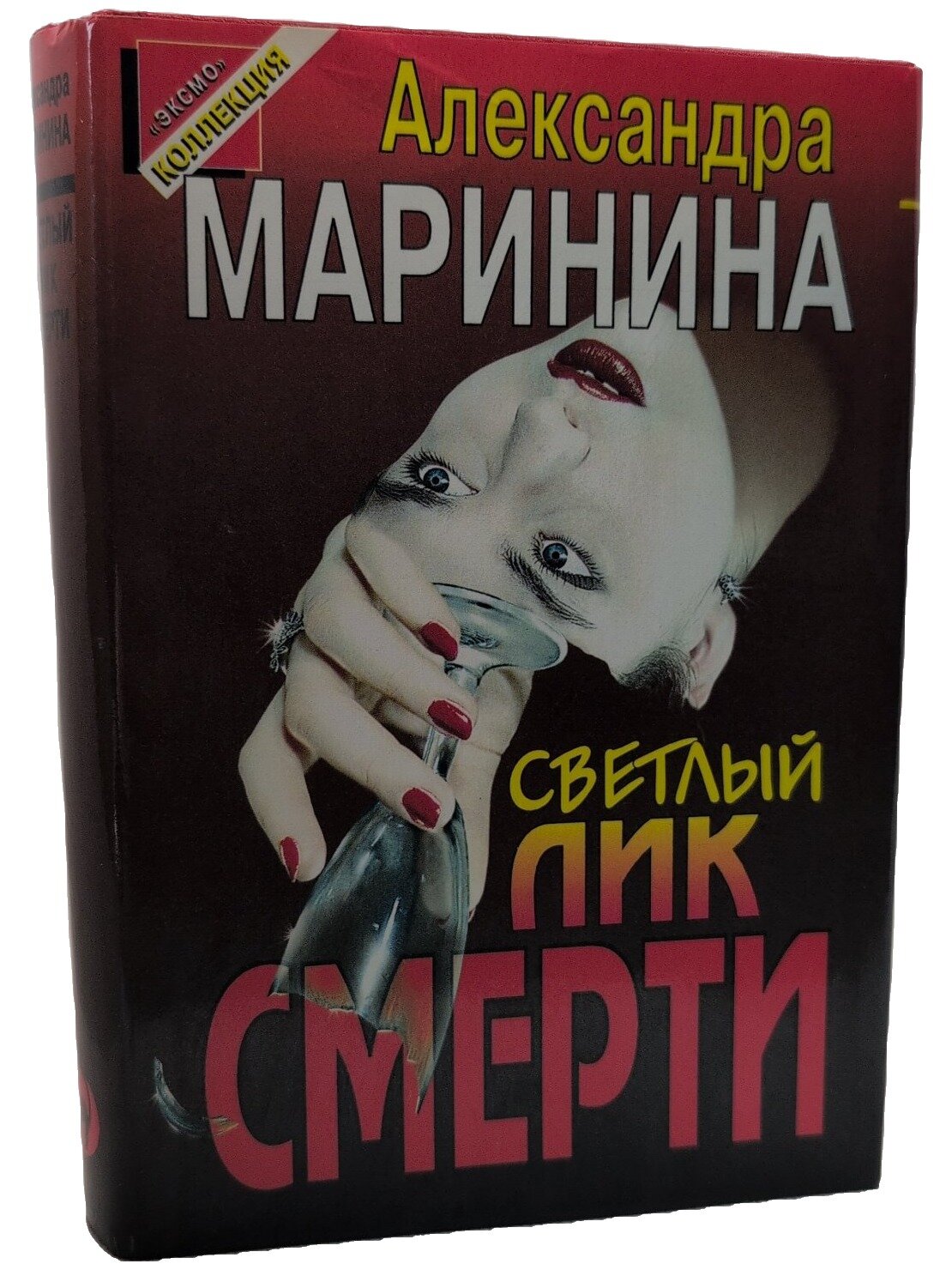Светлый лик смерти. Маринина Александра. Эксмо. 1997. Твердый переплет, суперобложка. 416 стр