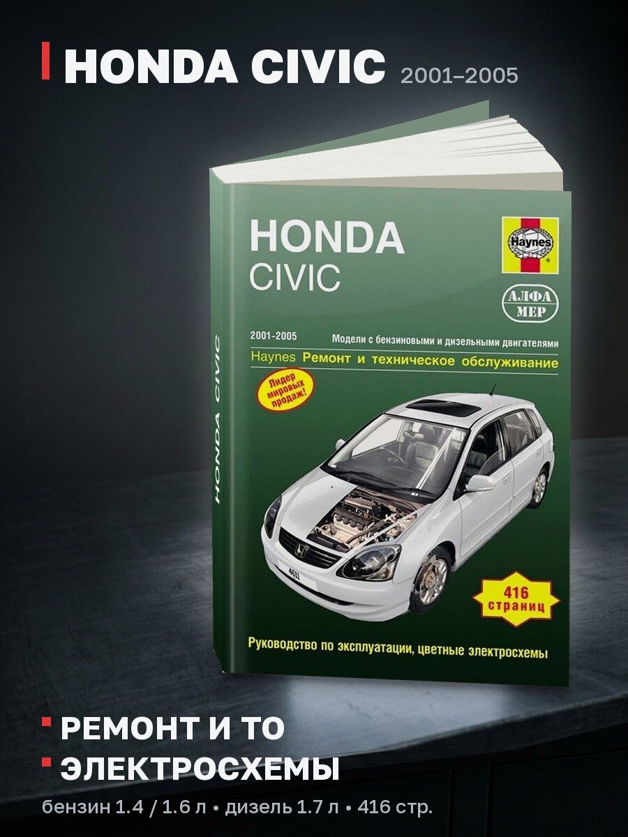 Книга: HONDA CIVIC (б , д) 2001-2005 г. в, рем, экспл, то | Алфамер Паблишинг